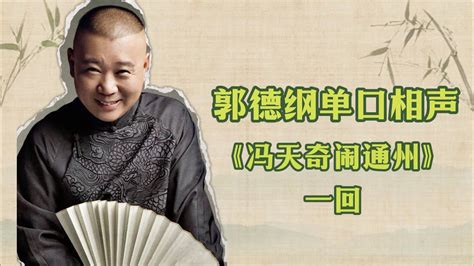 郭德纲单口相声《冯天奇闹通州》第一回！ 郭德纲 于谦 高峰郭麒麟 阎鹤祥 搞笑 德云社 优酷 优酷综艺 Youtube