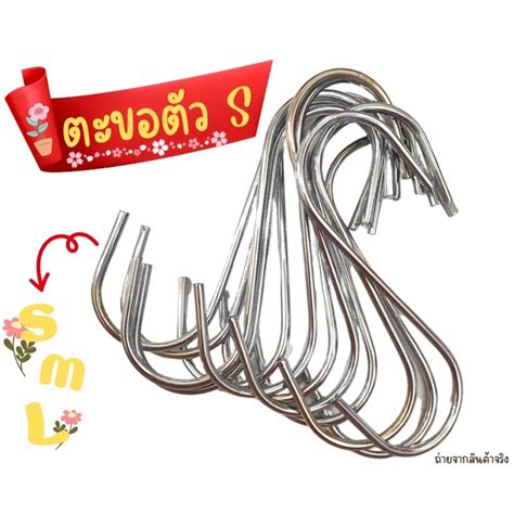 ตะขอตัว S ตะขอแขวนอเนกประสงค์ สแตนเลส มี 3 ขนาด ได้แก่ S M L จำนวน 12