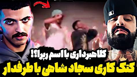 حواشی جنجالی کنسرت رپی شاهی و بیگ شگی😱دعوا و اعتراض شدید مخاطبین😳اجرای شاهی و گرامی و بیگ شگی‼️
