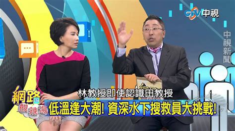 20150205 中視【網路酸辣湯】part2 救援現場調度亂 柯p究竟重視什麼 低水溫難克服 不明水域潛藏危機 Youtube