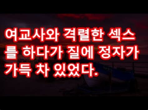 실화사연여교사와 격렬한 섹스를 하다가 질에 정자가 가득 차 있었다 YouTube