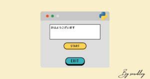 PythonでGUI作成ならTkinterが簡単でおすすめサンプルあり