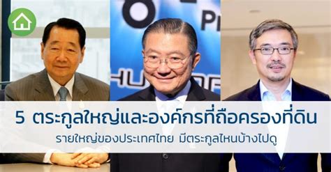 5 ตระกูลใหญ่และองค์กร ผู้ถือครองที่ดิน รายใหญ่ของประเทศไทย มีตระกูลไหน