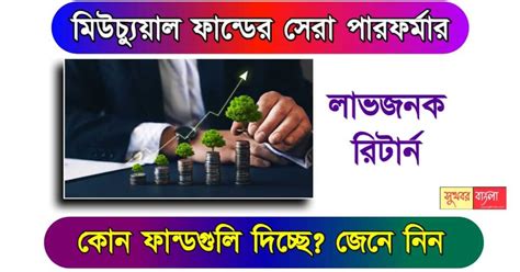 Mutual Fund 2023 এ 50 অবধি রিটার্ন দিয়েছে এই সমস্ত ফান্ডগুলি নাম