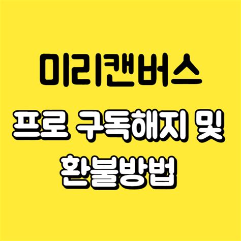 미리캔버스 프로pro구독 해지 결제취소 및 환불 방법