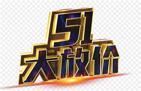 五一大放价png图片素材下载图片编号10498574 Png素材网