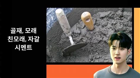 진주 골재 모래 친모래 자갈 시멘트 레미탈 벽돌 판매 전문업체 명진친모래 Youtube