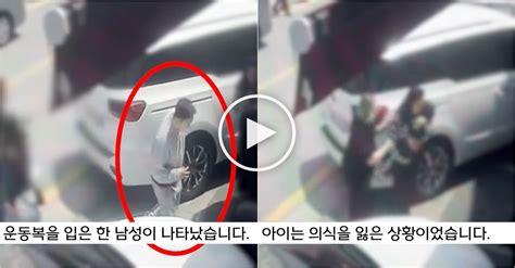 도와주세요 의식 잃은 3살 아이 심폐소생술로 살린 男 정체 영상 Snsfeed 제휴콘텐츠 제공 실시간 핫이슈