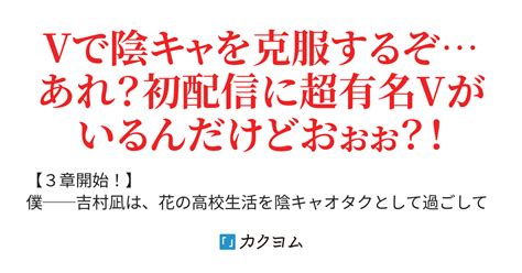 【合計80万pv突破！】現実は難しいので、vtuberはじめました！ 〜陰キャから抜け出すために始めた配信活動だったけど、有名配信者たちからの