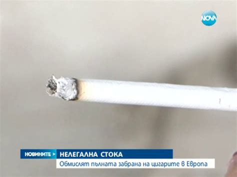 Обмислят пълната забрана на цигарите в Европа Nova Bg