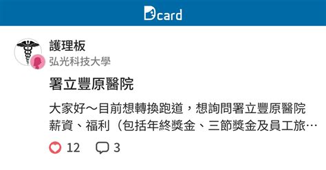 署立豐原醫院 護理板 Dcard