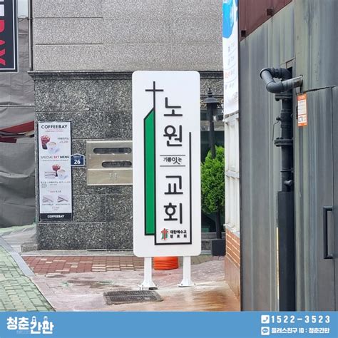 노원 간판 갈바지주간판 고무스카시 간판 교회 간판 디자인 네이버 블로그