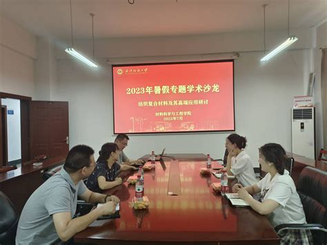 材料学院2023年暑假专题学术沙龙圆满举办 武汉纺织大学科学技术发展院
