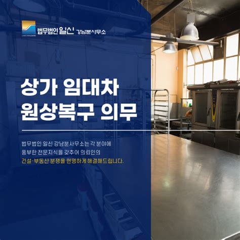 상가 임차인의 원상복구원상회복 의무와 임대인의 보증금 반환 및 공제 분쟁 법률상담 부동산 임대차계약 변호사 네이버 블로그