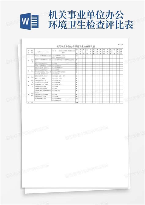 机关事业单位办公环境卫生检查评比表word模板下载编号lrkzvkzb熊猫办公