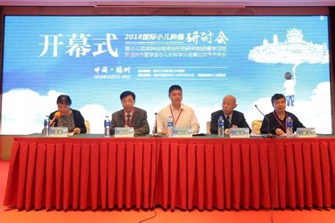 美国、新加坡、香港和国家儿童医学中心小儿外科专家云集福州实体肿瘤