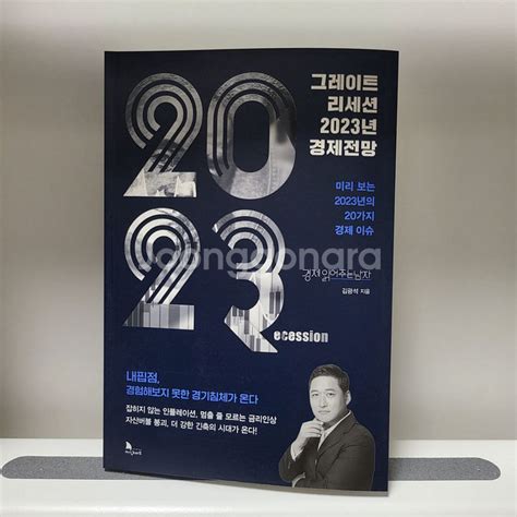 베스트셀러 그레이트 리세션 2023년 경제전망 경영도서 중고나라