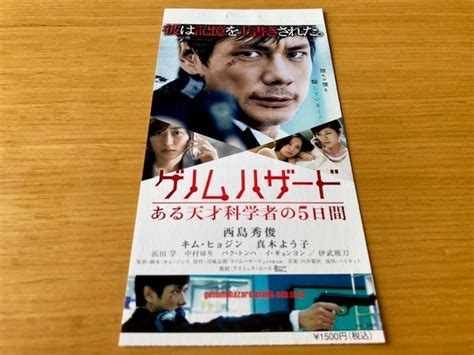 【目立った傷や汚れなし】美品 ★ゲノムハザード ある天才科学者の5日間★ 前売り半券 西島秀俊、真木よう子、キム・ヒョジン、キム・ソンス監督