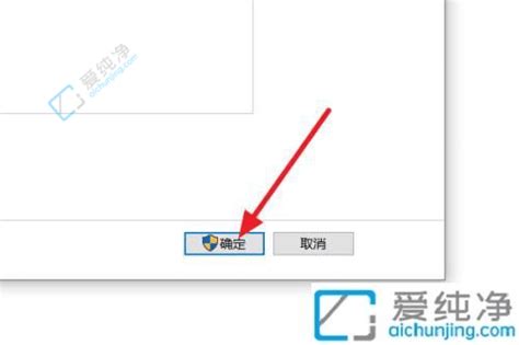 Win10安装软件弹出一个对话框怎么关掉 Win10安装软件时弹窗怎么关闭 爱纯净