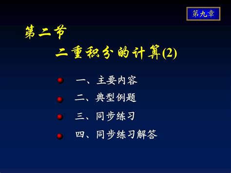 9 2二重积分的计算2word文档在线阅读与下载无忧文档