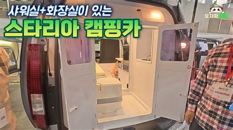 화장실 고민 끝 화장실샤워실을 넣은스타리아 모터홈 Youtube