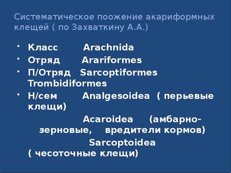 Акариформные клещи. Псороптозы животных