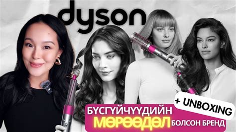 Dyson бренд бусдаас хэрхэн ялгардаг вэ? ТҮҮХ болон МАРКЕТИНГ - YouTube