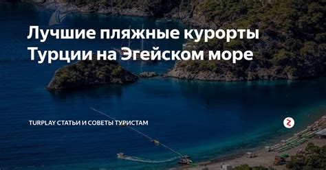Лучшие пляжные курорты Турции на Эгейском море Turplay статьи и советы туристам Дзен
