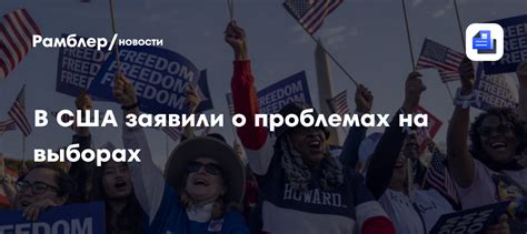В США заявили о проблемах на выборах Рамблерновости