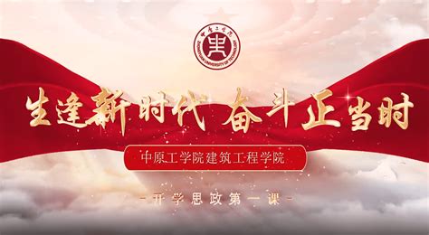 奋斗是青春最靓丽的底色中原工学院开学思政第一课来了 河南站中国教育在线