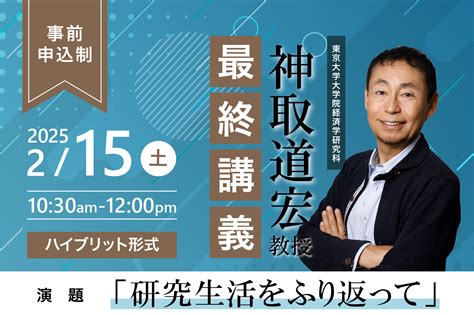 Utmd副センター長の神取道宏教授「最終講義」録画公開のお知らせ 東京大学マーケットデザインセンター