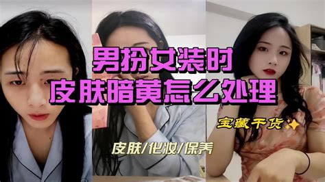 男扮女教程：ad钙奶教你皮肤暗黄怎么处理 Youtube