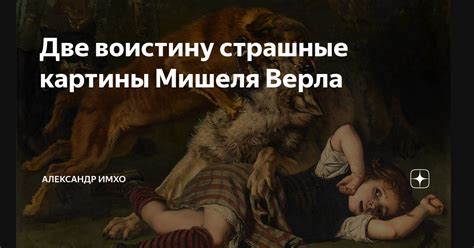 Две воистину страшные картины Мишеля Верла Поклонник красоты