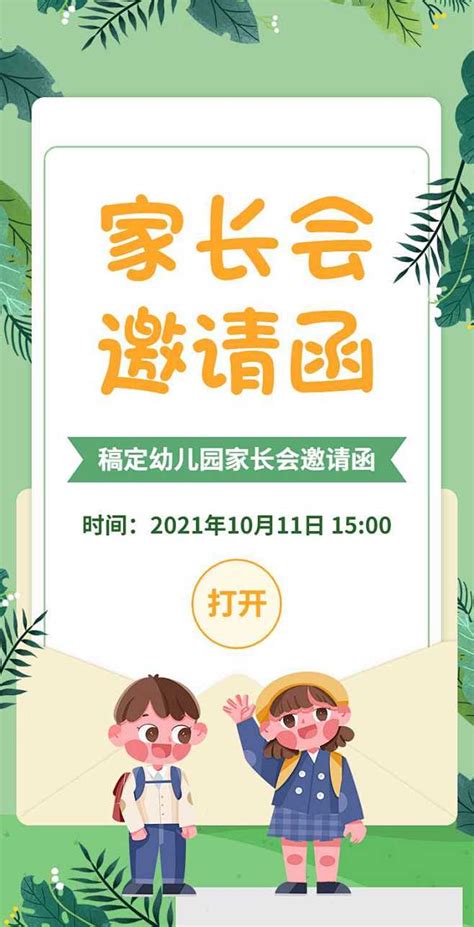 H5翻页卡通手绘人物幼儿园家长会邀请函