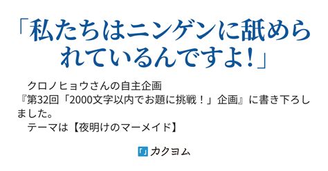 【ショートショート】大海に響け、人魚の歌声【2000字以内】（石矢天） カクヨム