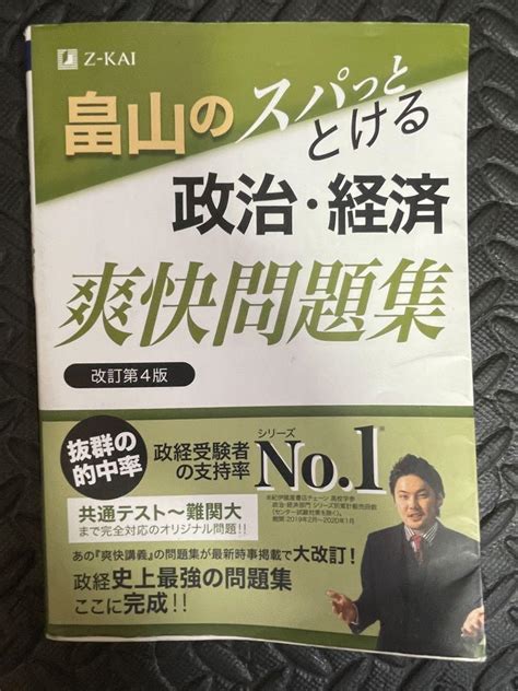 畠山のスパッと解ける政治経済爽快問題集 By メルカリ