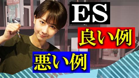 実際に通ったesと通らなかったesを紹介！esの書き方基礎講座 Youtube