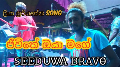 Jivithe Mage Oya Kiyala And Adura Adura Mage Seeduwa Bravo 2022 Wedding Function Deniyaya Live