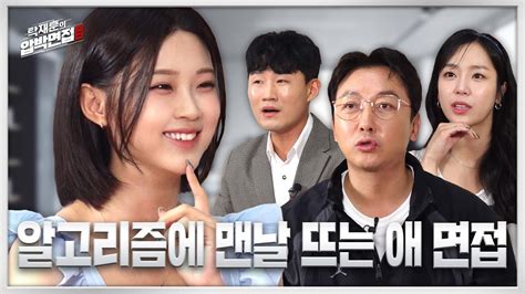 장은비 우리의 알고리즘을 지배한 쇼츠의 지배자 탁재훈의 압박면접 시즌2ep04 Youtube