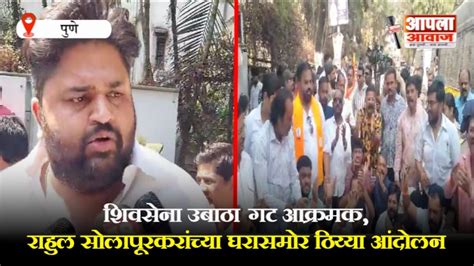 शिवसेना उबाठा गट आक्रमक राहुल सोलापूरकरांच्या घरासमोर ठिय्या आंदोलन Youtube