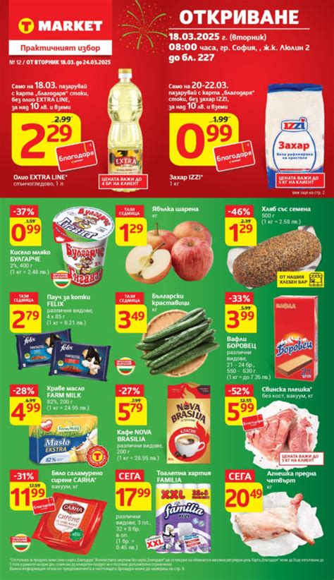 Актуална брошура на T Market София ⭐ Broshura Bg