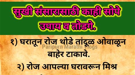 सुखी संसारासाठी काही सोपे उपाय व तोडगे स्वामी समर्थ उपाय Swami