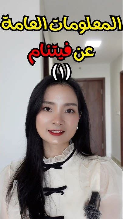 المعلومات العامة عن فيتنام الجزء الأول فيتنام سياحةفيتنام Youtube