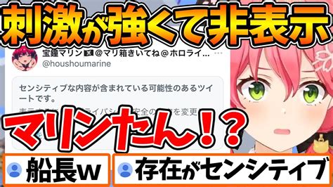 Twitterのサブ垢で船長がセンシティブ扱いされていて驚くみこち【ホロライブ切り抜きvtuber さくらみこ 宝鐘マリン