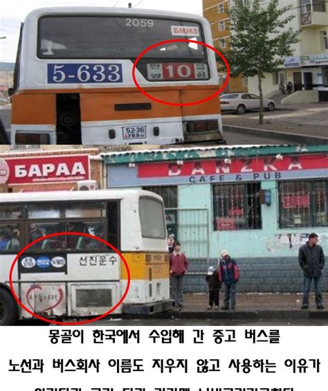연애스토리 몽골이 한국에서 산 중고버스 한글을 안지우는 이유 Facebook