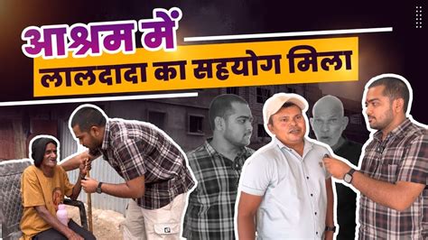 Ashram Me Laldada Ka Sahyog Mila Popatbhai Ahir Youtube