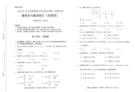 2022年10月自考04183概率论与数理统计（经管）试题及答案含评分标准 知乎