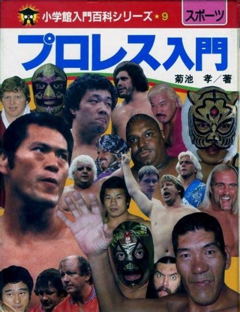 80年代のプロレス本、書籍 小学館入門百科シリーズ⑨「プロレス入門（改訂版）」 格闘技 レスリング プロレス