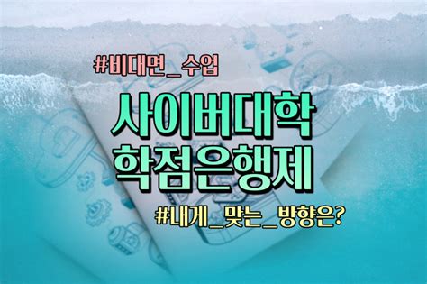 사이버대학 학점은행제 순위 및 대학 입학에 관심 있나요 네이버 블로그