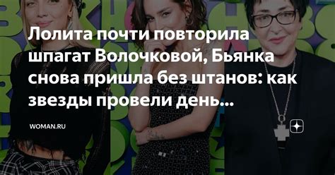 Лолита почти повторила шпагат Волочковой Бьянка снова пришла без